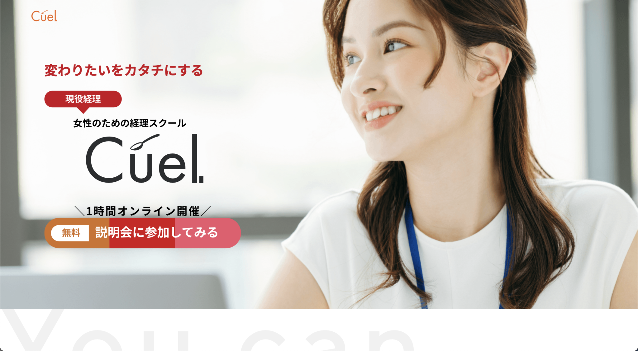 【Cuel(キュエル)】口コミ・評判・レビュー女性専用オンラインスクール【入会金無料キャンペーン】 | PR Haco