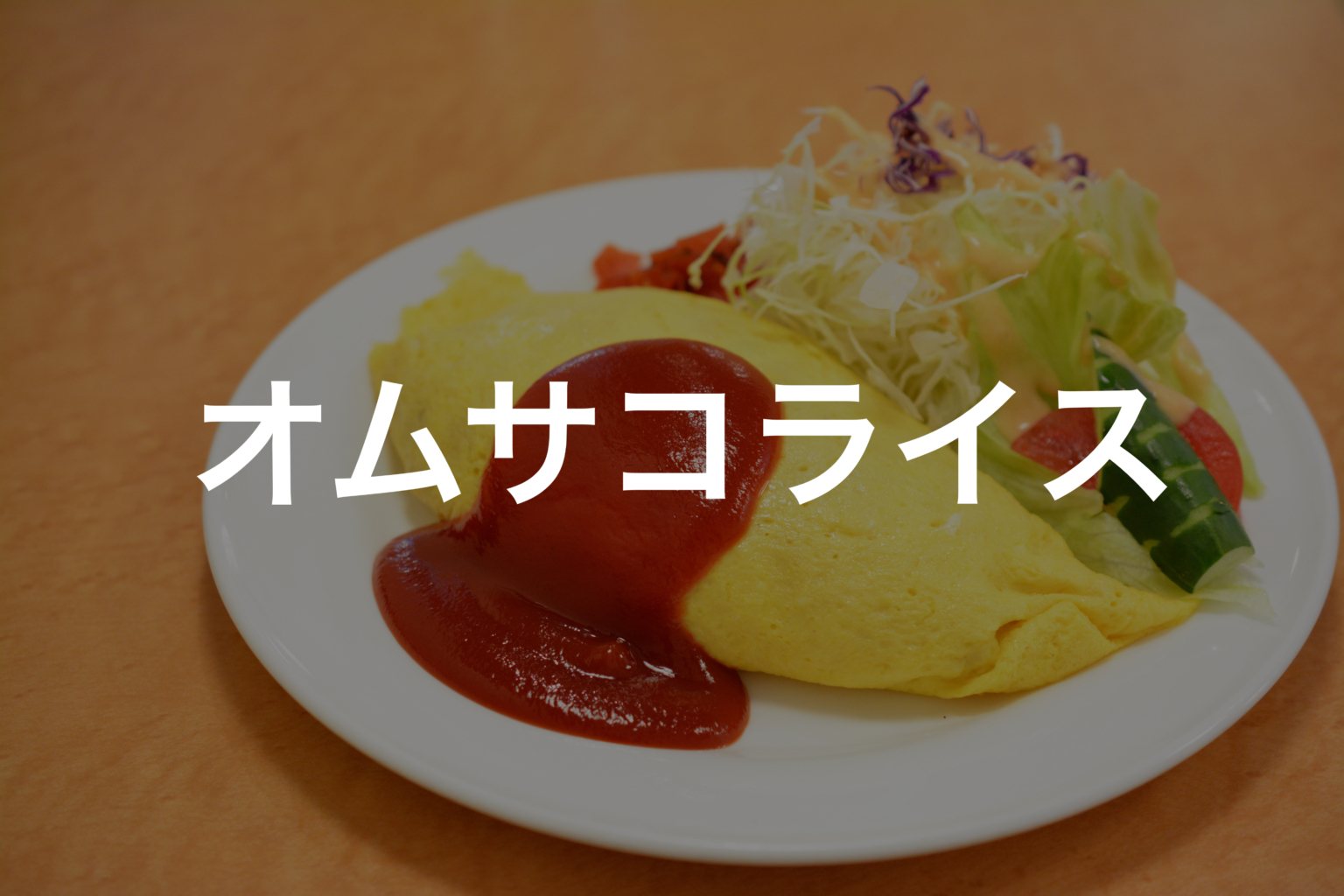 【オムサコライス】口コミ・評判・レビュー!美味しいと話題渋谷にオープン予定【FC-ファランチャイズ加盟店募集】 | PR Haco