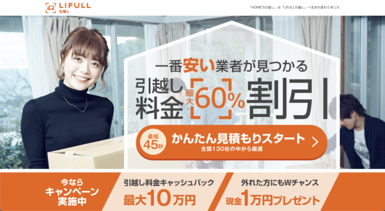 LIFULL引越し(ライフル引越し)口コミと評判・レビュー!感想や体験談を集めてみた | PR Haco
