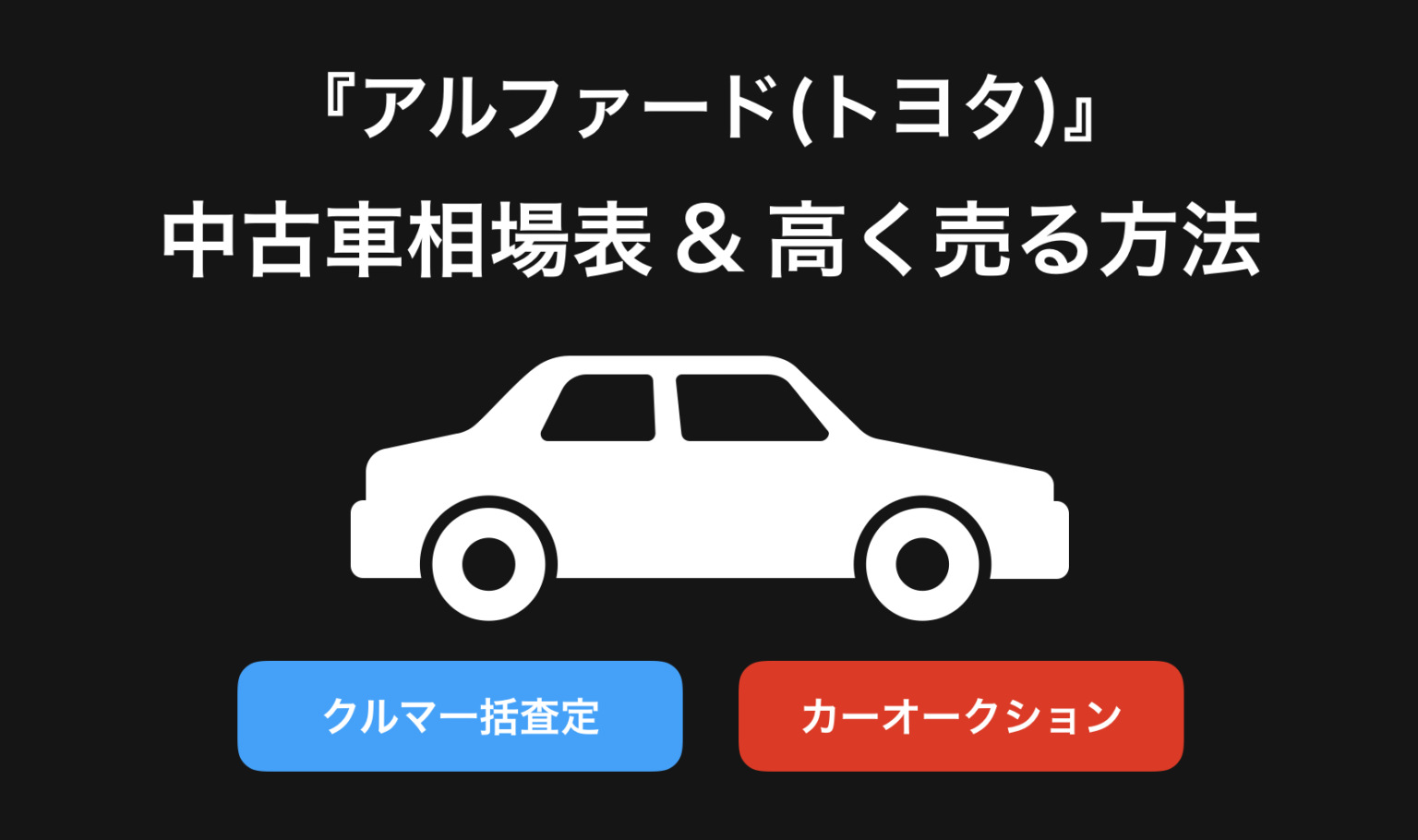 【2025年10月】アルファード買取おすすめ相場表・査定実績!下取り価格と高額買取業社比較(新型アルファード(40系)から30系まで) | PR Haco