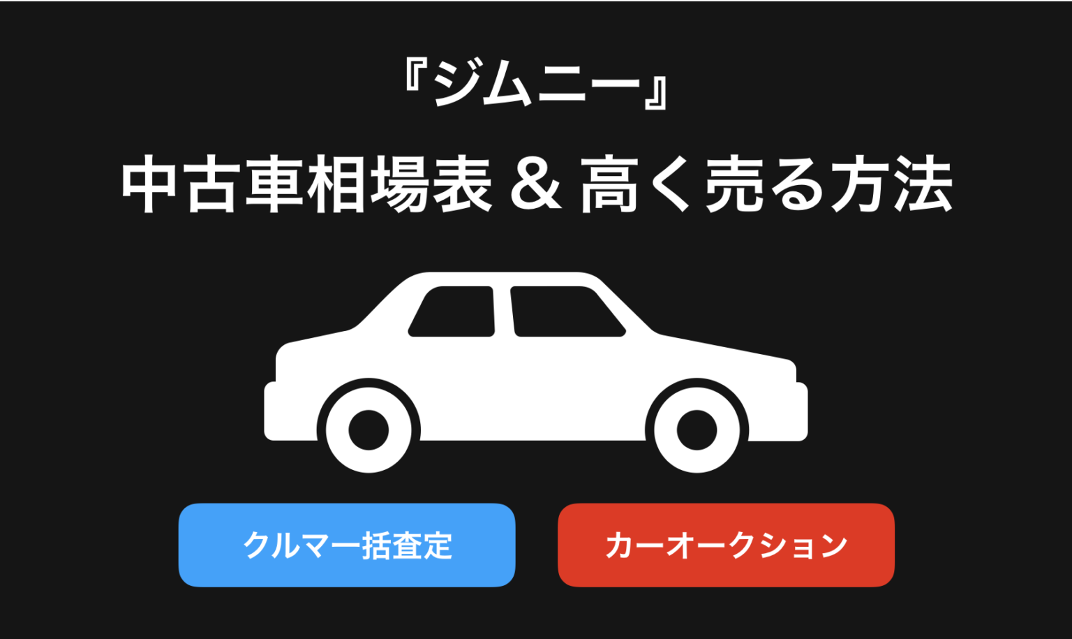 【2025年5月】ジムニー買取おすすめ相場表・査定実績!下取り価格と高額買取業社比較|新型ジムニー(5ドア)・JB64・JB23・JA22/JA12 | PR Haco