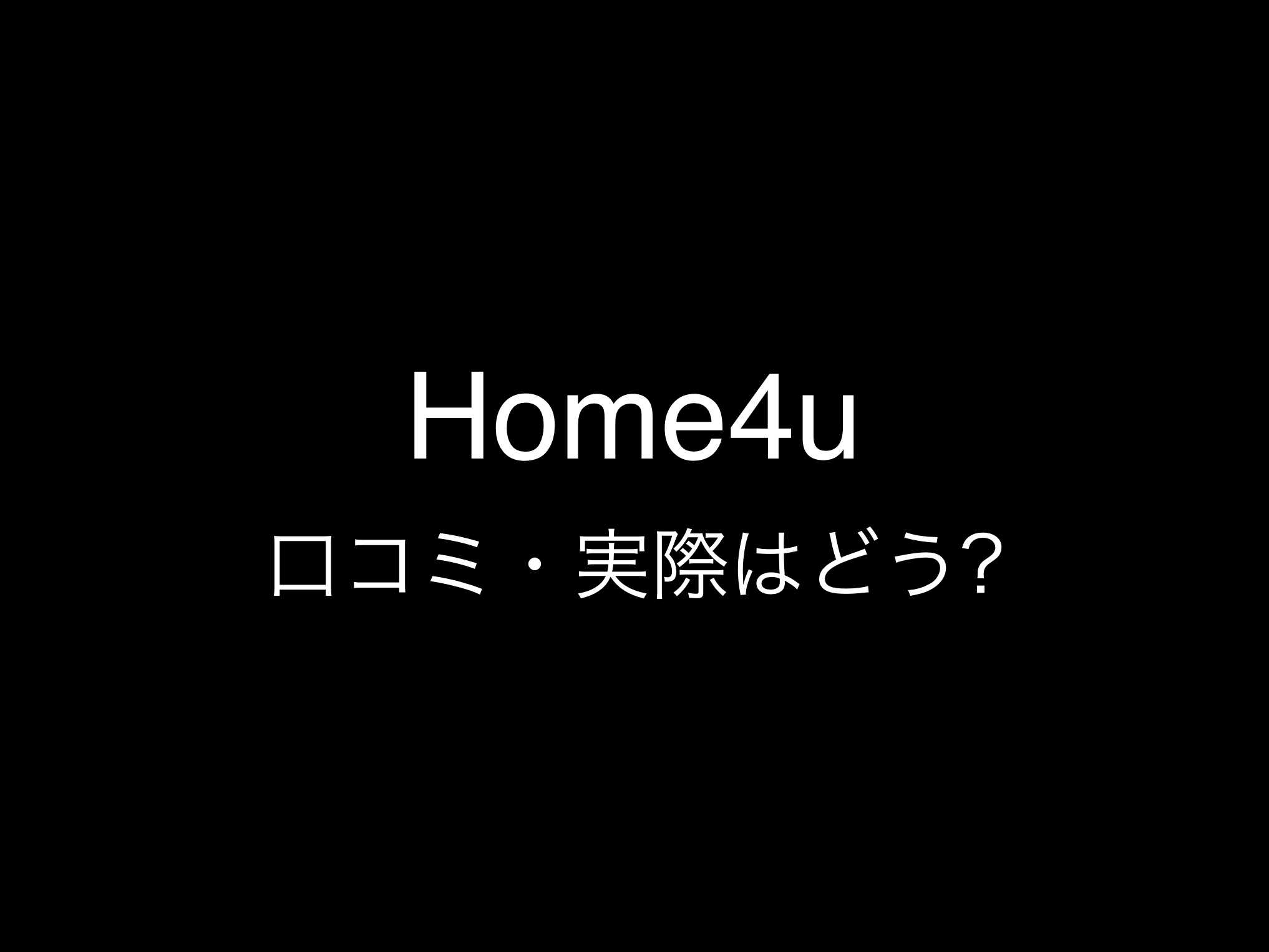 Home4u(ホームフォーユー)評判と口コミ・レビュー! | PR Haco