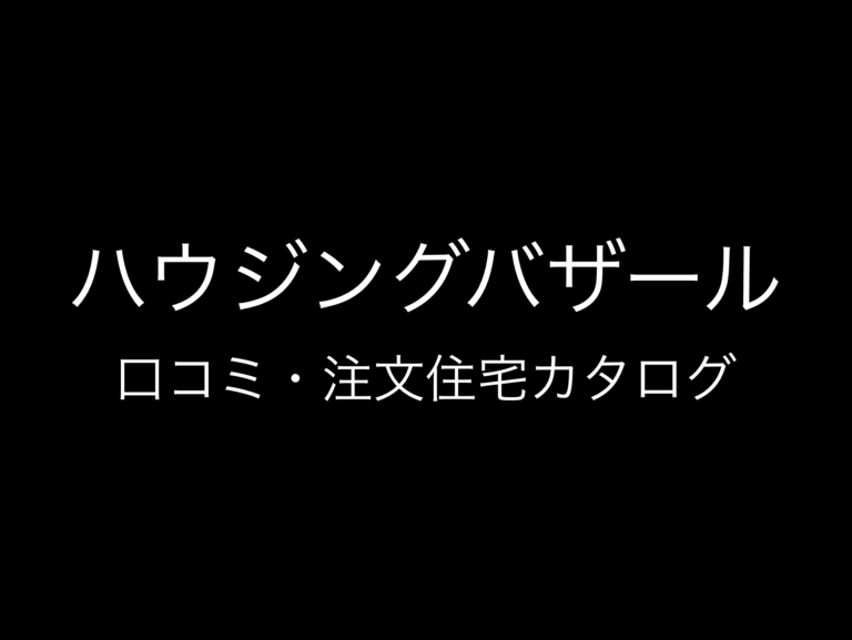 ハウジングバザール評判と口コミ・レビュー! | PR Haco