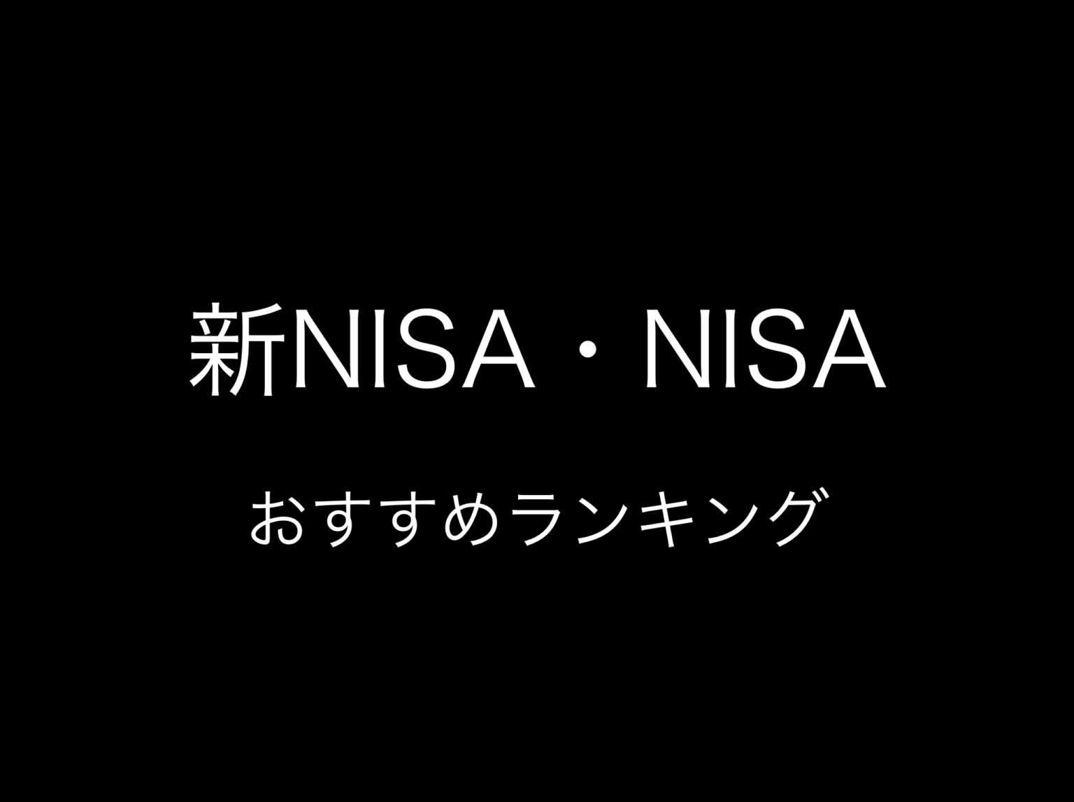 NISA・新NISA口座&証券会社おすすめランキング2024年2月 | PR Haco