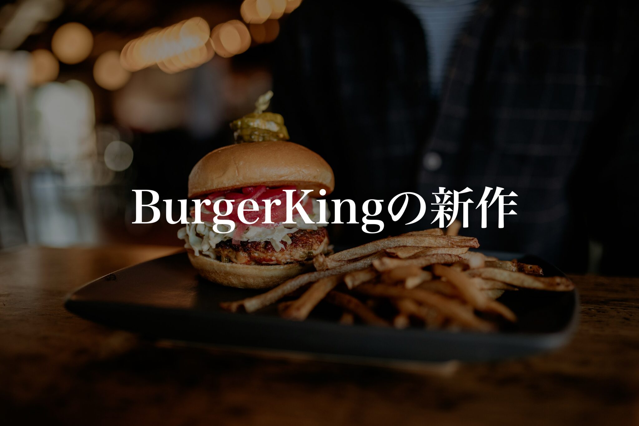 【2024年4月】バーガーキング新作!チキンナゲット極辛Zレビュー&口コミ評判 | PR Haco