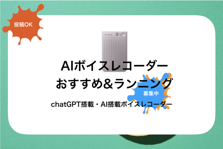 AIボイスレコーダーおすすめランキング!比較とAI搭載・chatGPT搭載ボイスレコーダー一覧 | PR Haco