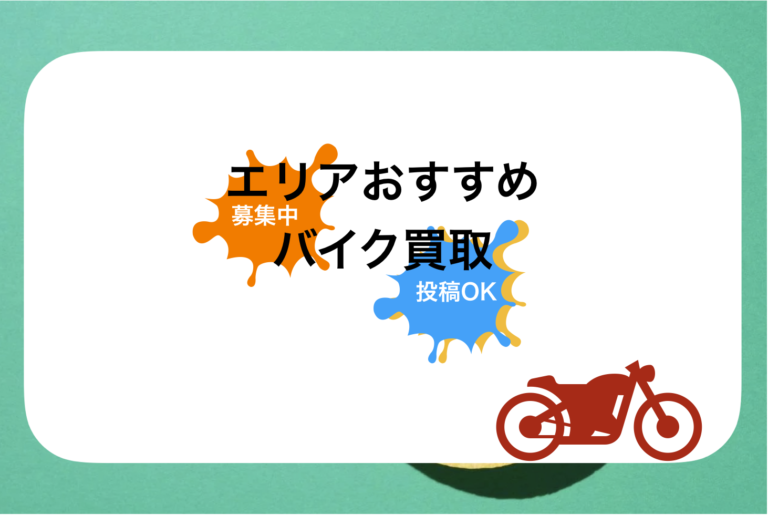 博多バイク買取おすすめ人気ランキング! | PR Haco