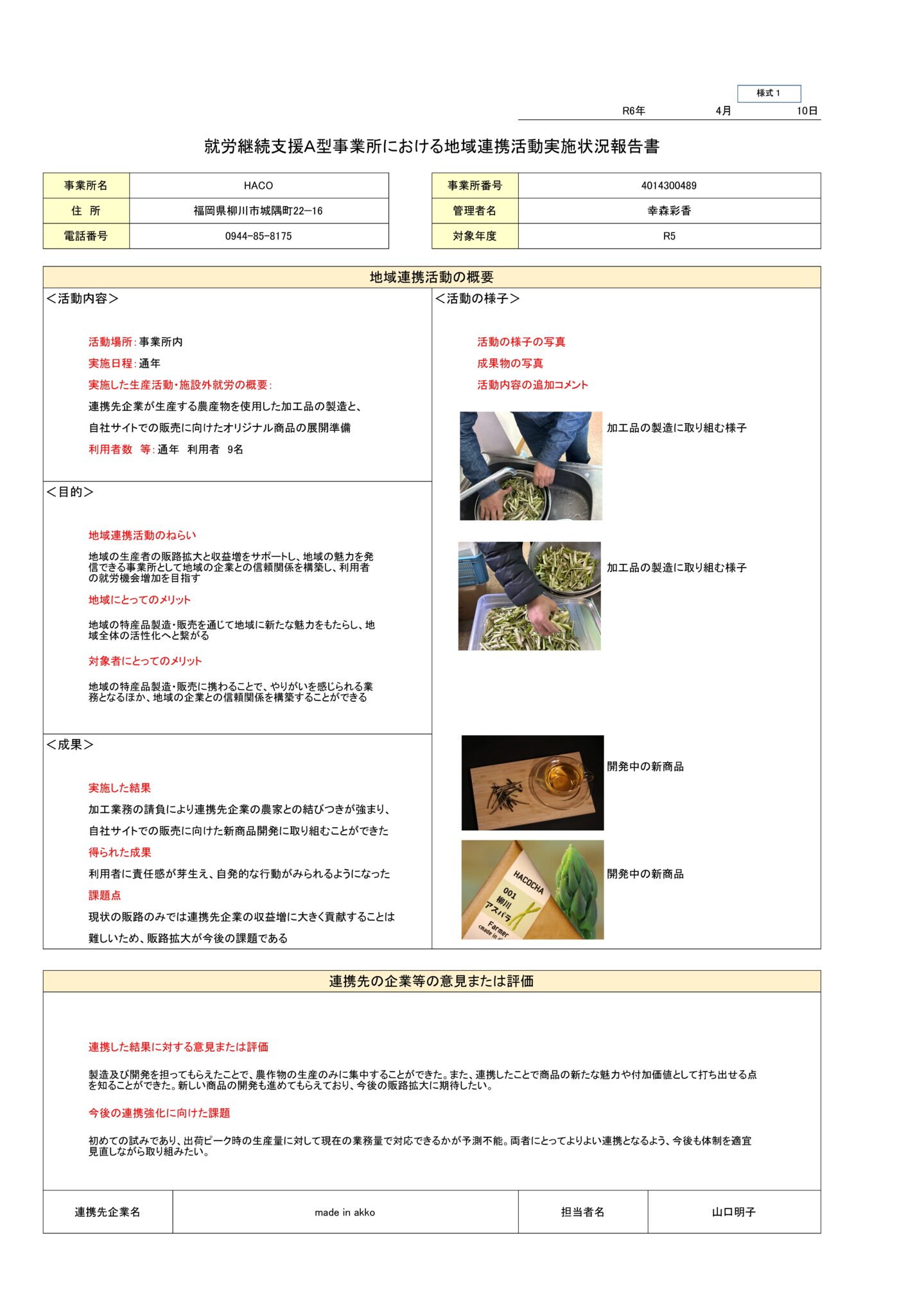 令和6年度 HACO 就労継続支援A型スコア表／地域連携活動状況（令和5年度実績） – 株式会社HACO LiB